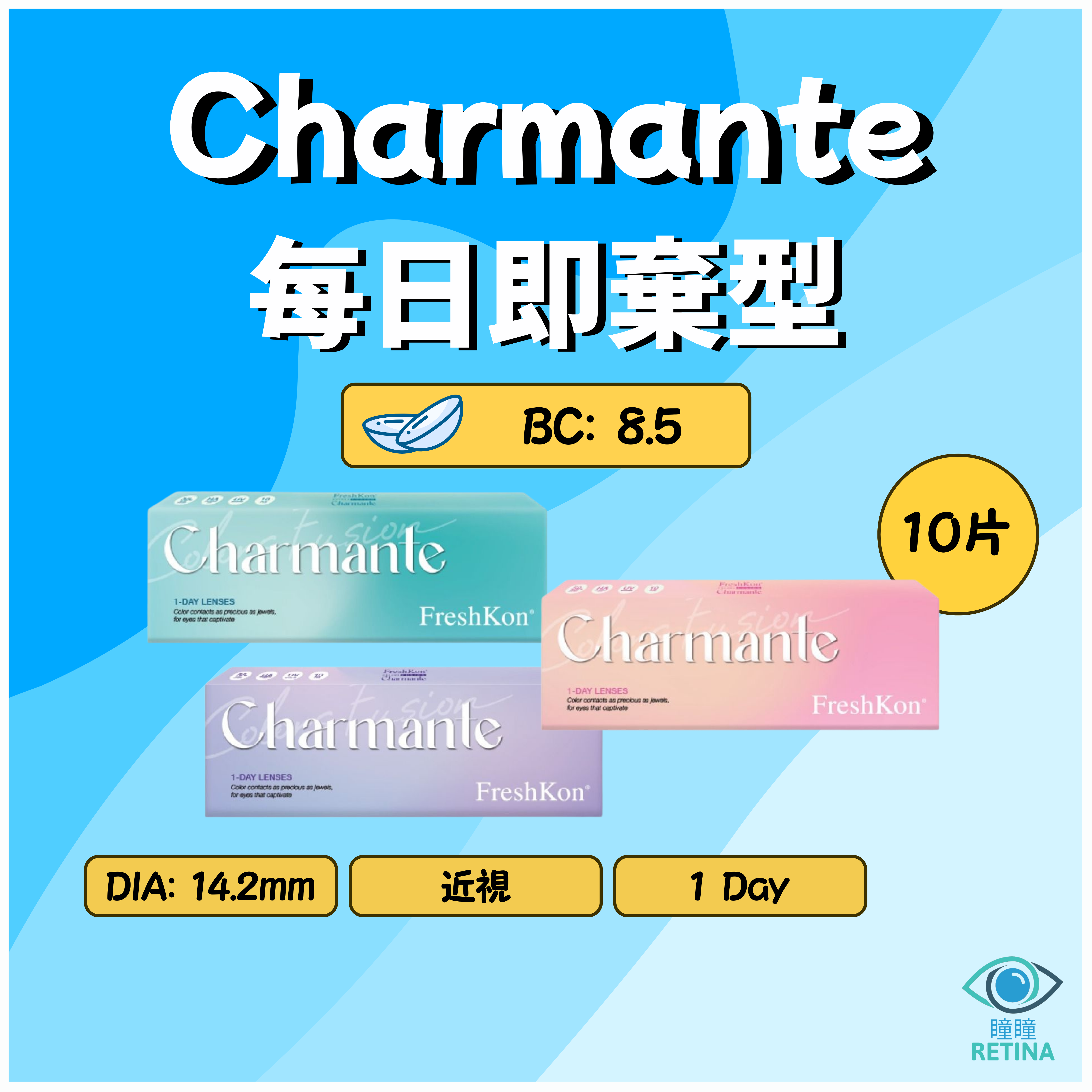 FreshKon Charmante 1 Day (10片裝) – RETINA 瞳瞳
